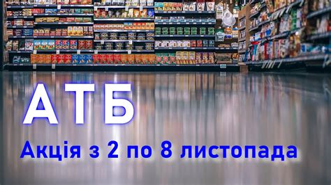 Акції в АТБ Ціни на продукти в супермаркеті атб Youtube
