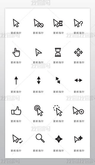 可爱鼠标指针图标专题模板 可爱鼠标指针图标图片素材下载 我图网
