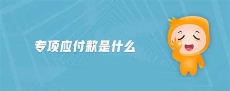 专项应付款是什么东奥会计在线
