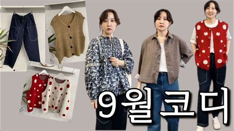 가을의 시작 9월 데일리 코디 추천 간절기룩 가을코디 코디추천 Youtube