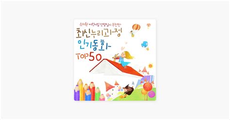 ‎개미와 베짱이 Sq발달 좋은 습관 이야기 De 동요 가람뮤직 Canción En Apple Music