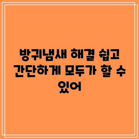 누구나 쉽게 해결하는 방귀냄새지독 문제