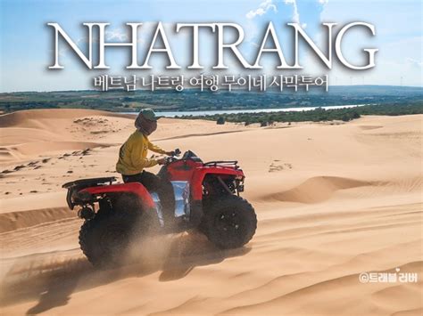 베트남 나트랑 무이네 사막투어 여행 후기 네이버 블로그
