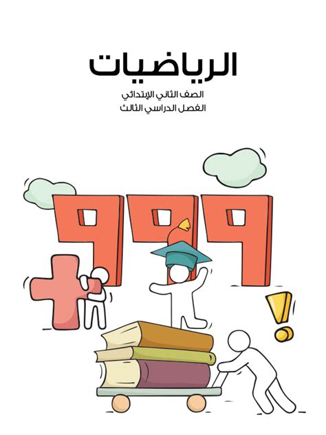 منهج المملكة العربية السعودية • الصف الثاني الابتدائي • الفصل الدراسي