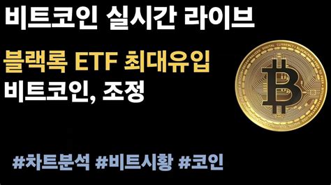 비트코인live 827 비트코인 63k 블랙록 Ibit 전날 22억 순유입722 이후 최대 비트코인 비트코인실시간 이더리움 리플 솔라나 Youtube