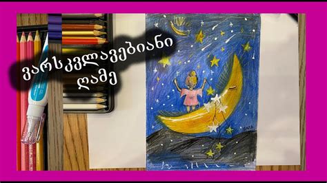 როგორ დავხატოთ ვარსკვლავებიანი ღამე როგორ დავხატოთ ღამე როგორ დავხატოთ გოგო Youtube