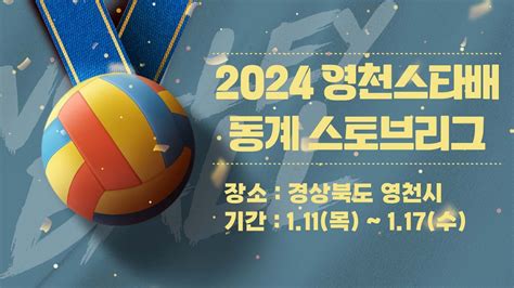 [2024 영천스타배 동계 스토브리그] 대전용산고 Vs 포항여고 18세이하 여자부 금호체육관 1 15 월 Youtube