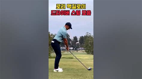 로리 맥길로이 드라이버 스윙 모음 감상해 보세요 Golf 골프스윙 Rorymcilroy Youtube