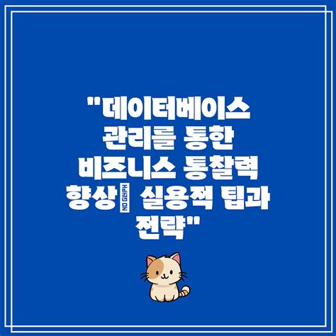 데이터베이스 관리를 통한 비즈니스 통찰력 향상 실용적 팁과 전략