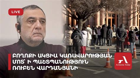 Ուղիղ․ Բողոքի ակցիա կառավարության մոտ՝ ի պաշտպանություն Ռուբեն Վարդանյանի Youtube