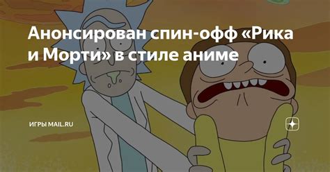 Анонсирован спин офф «Рика и Морти в стиле аниме Vk Play Дзен
