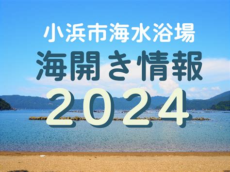 小浜市海開き2024小浜市内の海水浴場開設のお知らせ おばまナビ