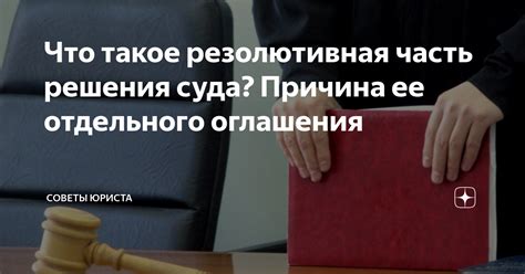 Что такое резолютивная часть решения суда Причина ее отдельного оглашения Советы юриста Дзен