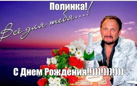 Создать мем стас михайлов с днем рождения всё для тебя стас михайлов