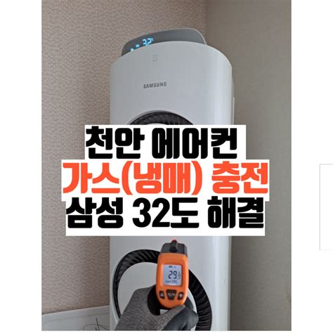 천안 에어컨 가스충전 냉매 당일 보충과 자가 진단 방법 네이버 블로그