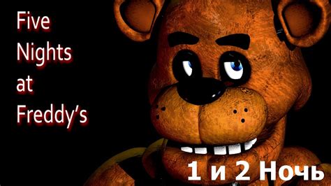 Прохождение Пять ночей с фредди 1 и 2 ночь Five Nights At Freddys Youtube