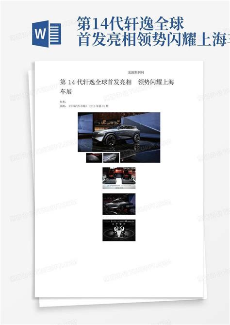 第14代轩逸全球首发亮相领势闪耀上海车展 word模板下载 编号lwneyzdm 熊猫办公