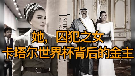 她，囚犯之女，卡塔尔世界杯背后的金主（《时光故事》第157期 20221216 Cccc） Youtube