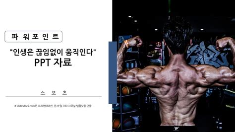 프레젠테이션을 위한 무료 피트니스 운동 Ppt 템플릿 Slidesdocs