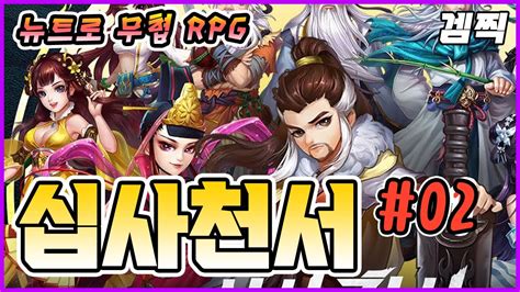 [십사천서] 02 뉴트로 무협 Rpg 찍먹해봄 이거 생각보다 재밌다 [겜찍] Youtube
