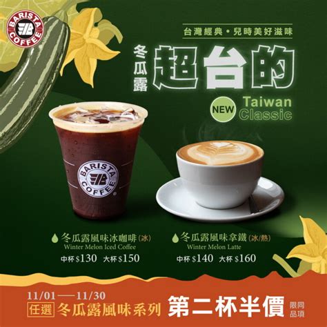 11月好咖不間斷，冬瓜露風味拿鐵新上市第二杯只要半價 威傳媒新聞 Winnews