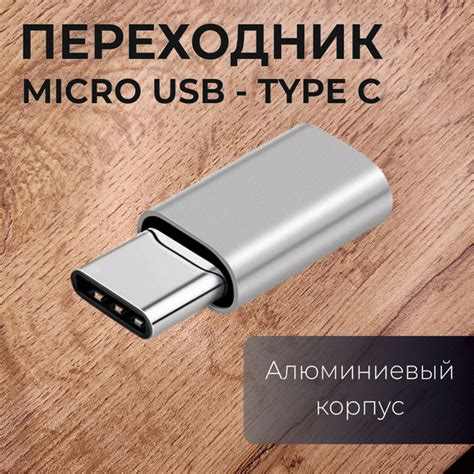 Переходник с Micro Usb на Type C Адаптер Micro Usb мама вход Usb