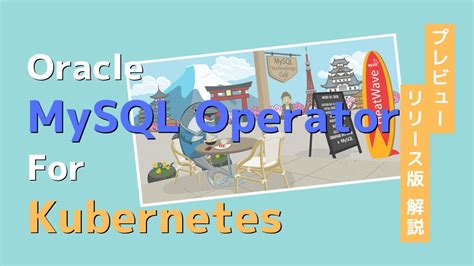 Oracle Mysql Operator For Kubernetes プレビューリリース版解説 Youtube