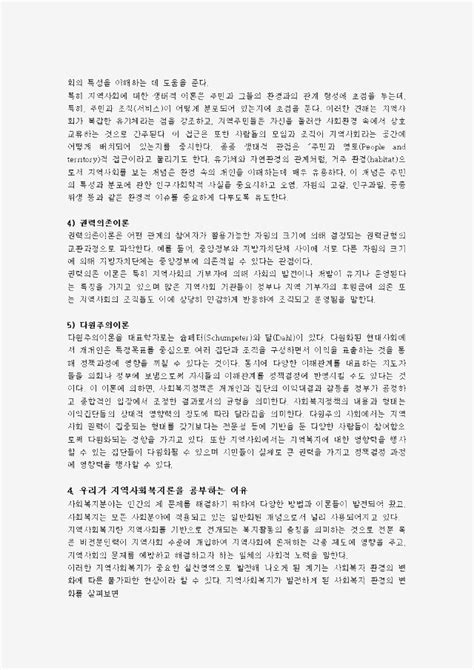 지역사회의 개념 및 유형을 정리하고 지역사회분석의 이론체계이론과 사회체계이론 생태학이론과 생태체계이론 권력의존이론과 다원주의이론을 구분하여 우리가 지역사회복지론을 공부하