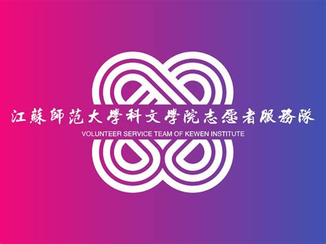 江苏师范大学科文学院志愿者服务队logo设计 标小智