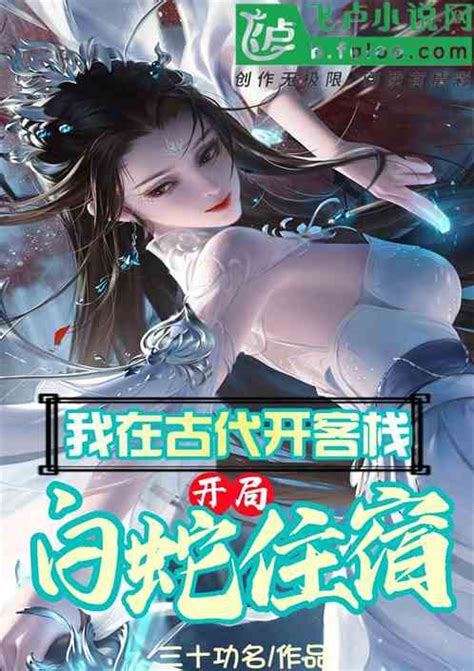 我在古代开客栈开局白蛇住宿 三十功名小说 全本小说下载 飞卢小说网