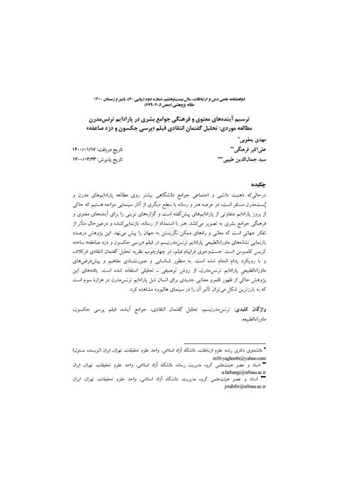 ترسیم آینده‌های معنوی و فرهنگی جوامع بشری در پارادایم ترنس‌مدرن مطالعه