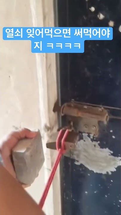 돌맹이로 자물쇠 따는 방법 Youtube