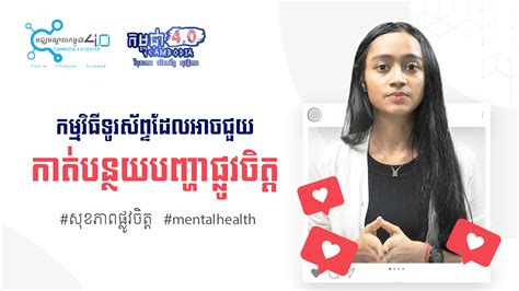 កម្មវិធីទូរស័ព្ទដែលអាចជួយកាត់បន្ថយបញ្ហាផ្លូវចិត្ត Cambodia 4 0 Center