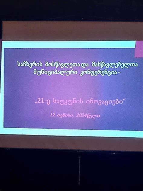 12 ივნისს საჩხერის საგანმანათლებლო რესურსცენტრი Facebook