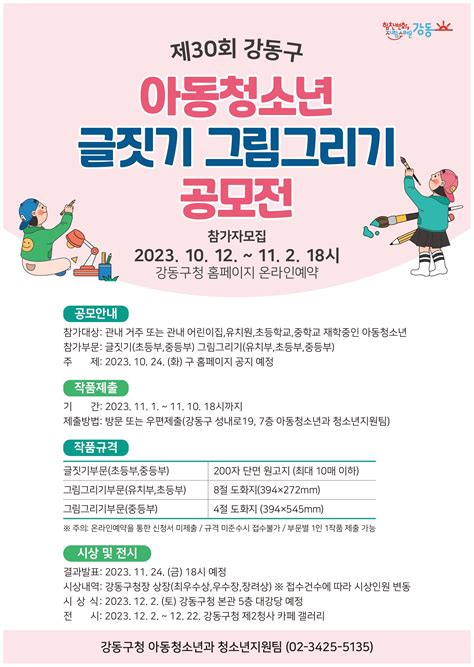 제30회 강동구 아동청소년 글짓기 그림그리기 공모전 공모전 대외활동 링커리어