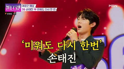 손태진 미워도 다시 한번 원곡가수 남진 Youtube