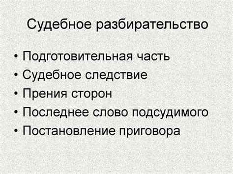Судебное разбирательство презентация онлайн