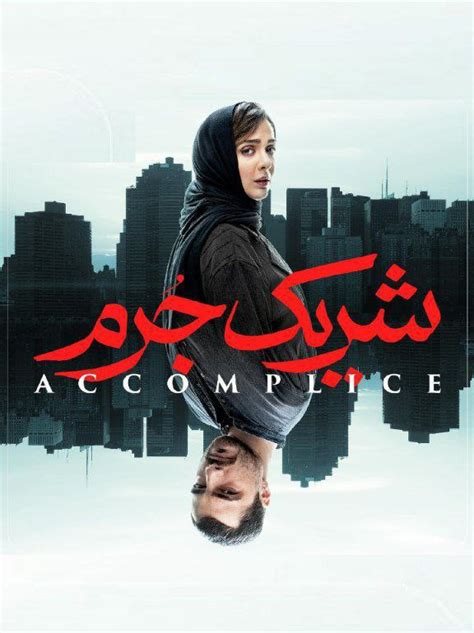 معرفی و دانلود سریال شریک جرم خوبو