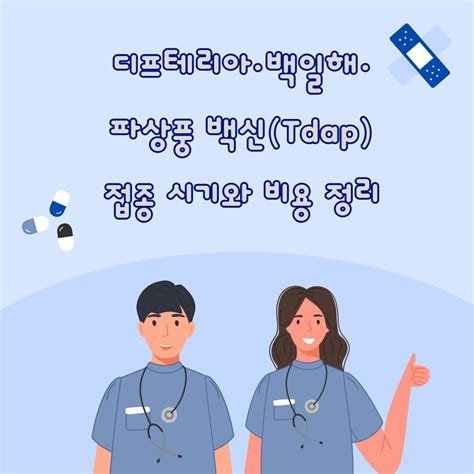 디프테리아·백일해·파상풍 백신tdap 접종 시기와 비용 정리