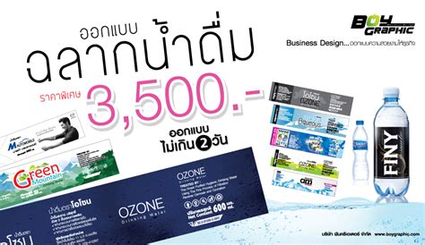 รับออกแบบฉลากน้ำดื่ม ราคาเริ่มต้นที่ 3 500 บาท บริการออกแบบ ให้เลือก 3 แบบ สามารถแก้ไขได้ 3