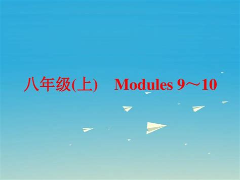 中考英语 第一篇 教材梳理 跟踪训练 八上 Modules 9 10课件 外研版 Word文档在线阅读与下载 无忧文档