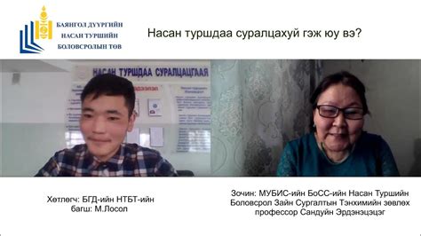 Насан туршдаа суралцахуй гэж юу вэ Youtube