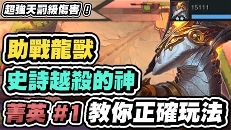 【聯盟戰棋】助戰怪獸的正確玩法！一星就能前二！專精玩家竟用此陣上菁英第一，公開隱藏細節│s85 云頂之弈 Tft Youtube
