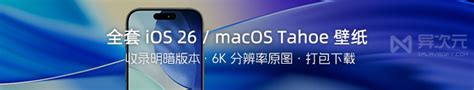 全套苹果 Ios 26 内置壁纸 Macos Tahoe 高清 6k 自带桌面壁纸打包下载 香港乾冰