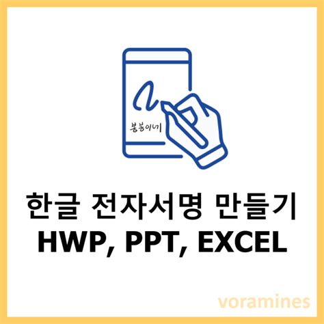 한글 전자서명 만들기 방법 네이버 블로그