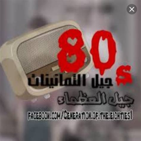 جيل الثمانينات جيل الطيبين