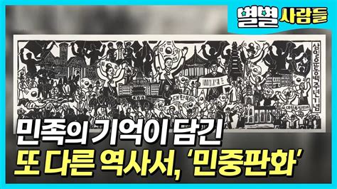 사회문제나 당대 현상들을 밀도 높게 담아낸 민중판화가 홍선웅 작가 판화는 어떻게 제작될까 별별사람들 Youtube