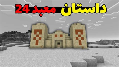 کریپی پاستا معبد 24 در ماینکرفت؛ این معبد با بقیه فرق داره Youtube