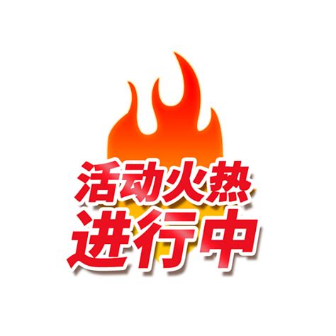活动火热进行中