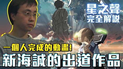 新海誠的出道作品！一個人完成的曠世巨作！星之聲 完全解說 新海誠作品回顧 Youtube